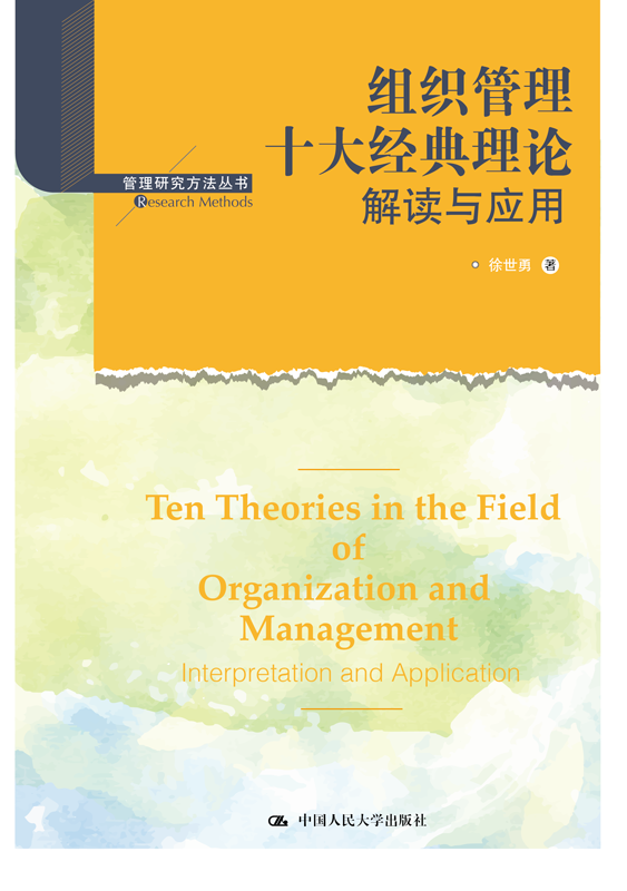 【人大社直营】组织管理十大经典理论：解读与应用（管理研究方法丛书）/徐世勇