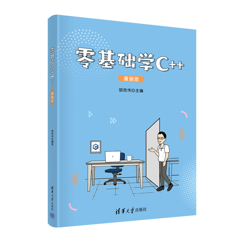 零基础学C++ 漫画版 胡志伟 计算机编程基础和C++编程基础语法 循环嵌套多重条件语句 智力开发思维训练竞赛准备书籍