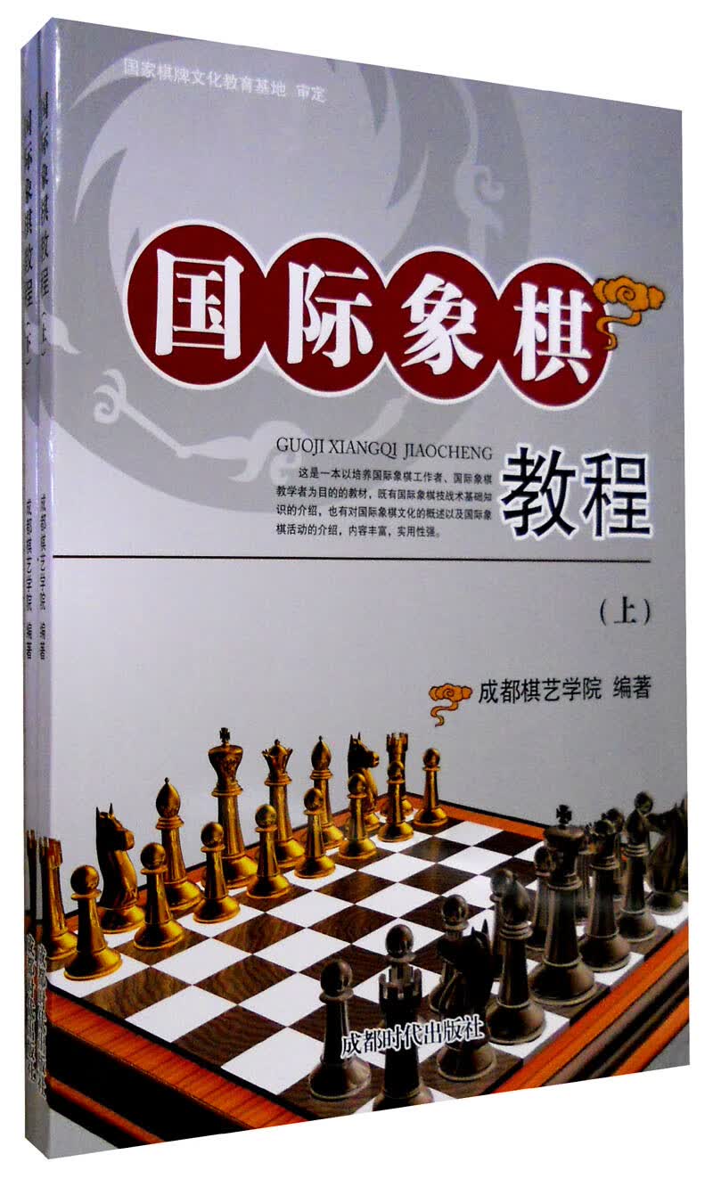 国际象棋教程（套装上下册）