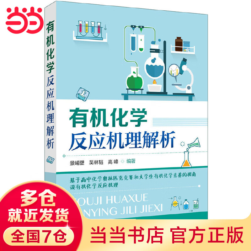 有机化学反应机理解析