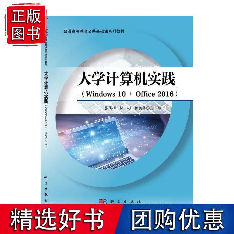 大学计算机实践（Windows10+Office2016） 9787030667410