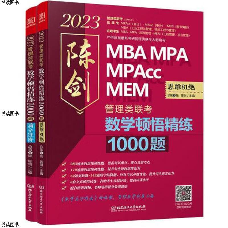 2023数学顿悟精练1000题 :管理类联考