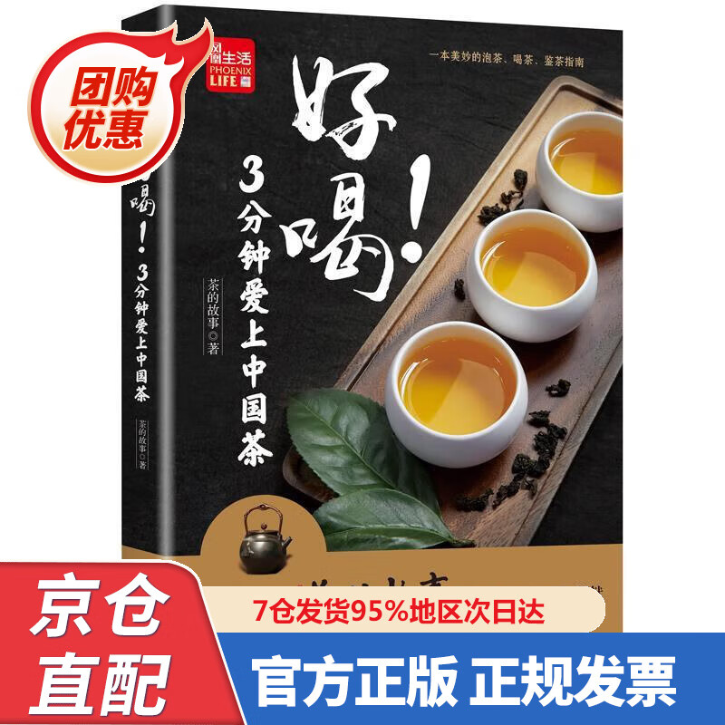 【新书】好喝！3分钟爱上中国茶 978757309503 茶的故事 江苏凤凰科学技术出版社