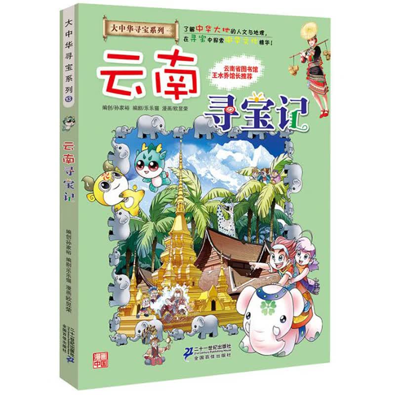 大中华寻宝记系列全套漫画书黑龙江内蒙古秦朝浙江海南北京河北上海陕西广东浙江小学生三四五年级必读阅 13云南寻宝记