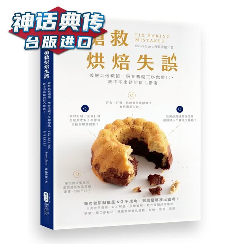 抢救烘焙失误：破解烘焙环节 麦浩斯 Sweet Betty西点沙龙台版图书【神话典传图书专营店】