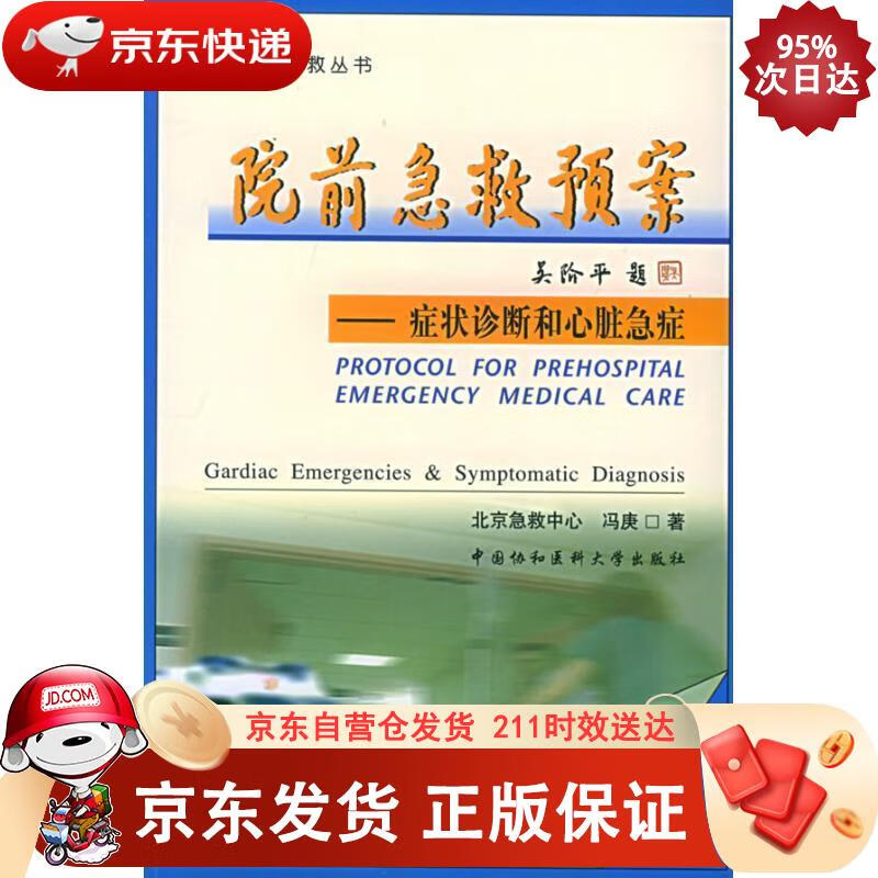 院前急救预案：症状诊断和心脏急症 中国协和医科大学出版社 9787810726467
