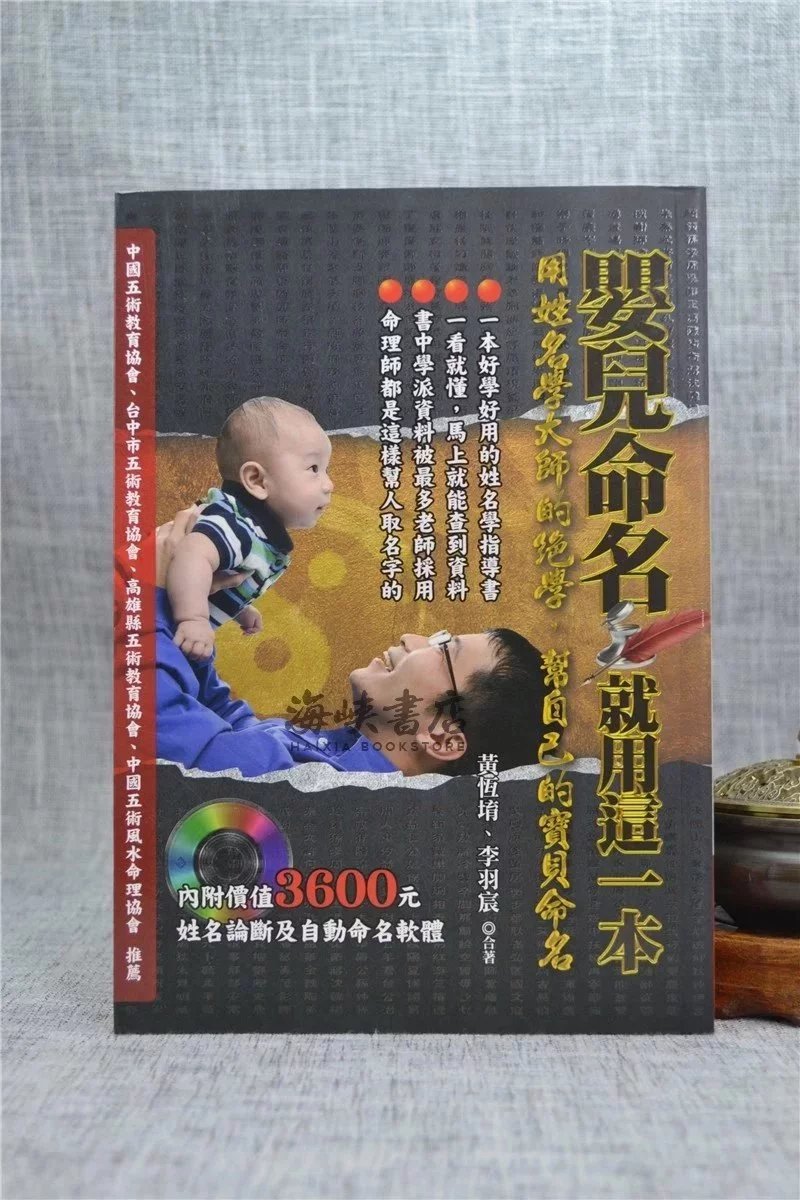 ：婴儿命名，就用这一本 黄恒堉、李羽宸