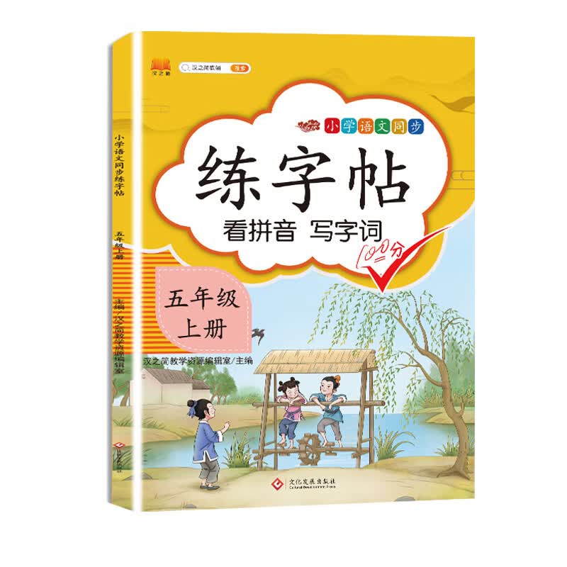 小学生五年级上册练字帖 同步人教部编版课本 生字组词造句 看拼音写词语 语文写字课课练本