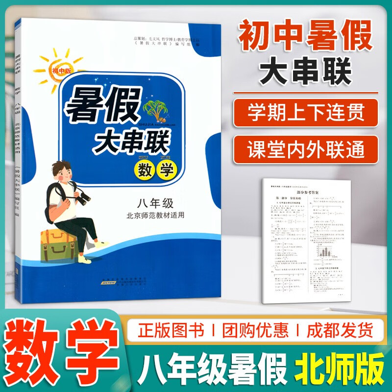 2023新初中暑假大串联数学语文英语物理化学人教版北师大版华东师大七八九年级上下册暑假作业本暑假衔接初升高衔接教材赢在暑假 八年级数学【北师版】 初中通用