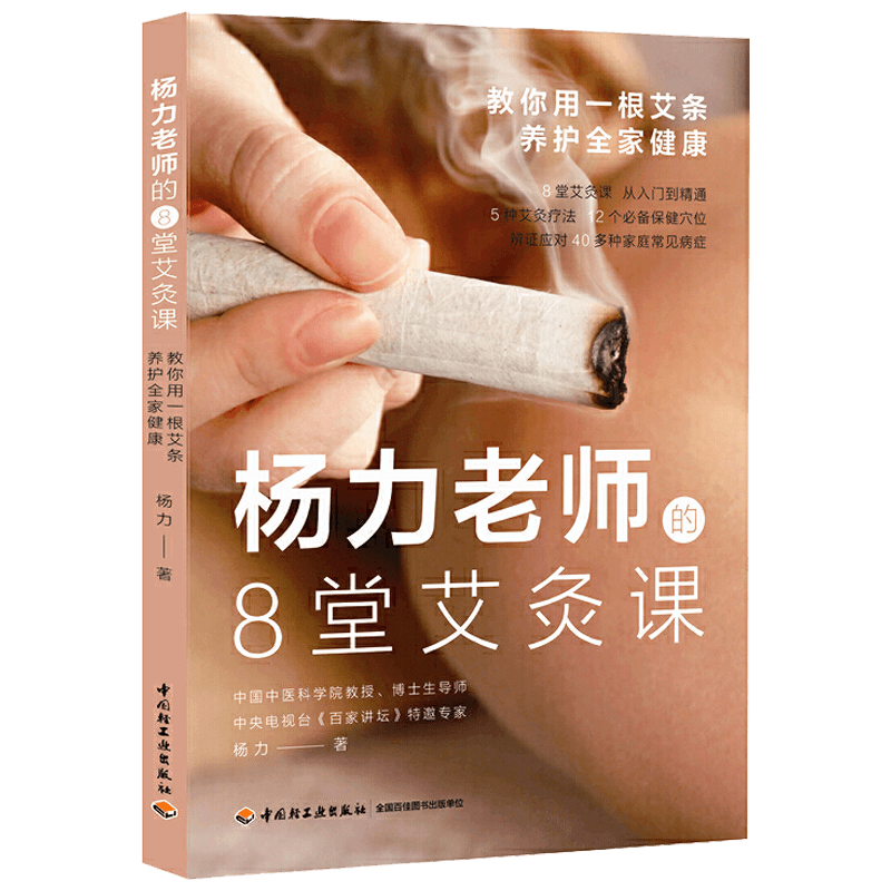 【包邮】中医养生书全5册 零基础学推拿 学拔罐 学艾灸 学刮痧 巧取穴位 人体经络穴位按摩大全 杨力老师的8堂艾灸课：教你用一根艾条养护全家健康