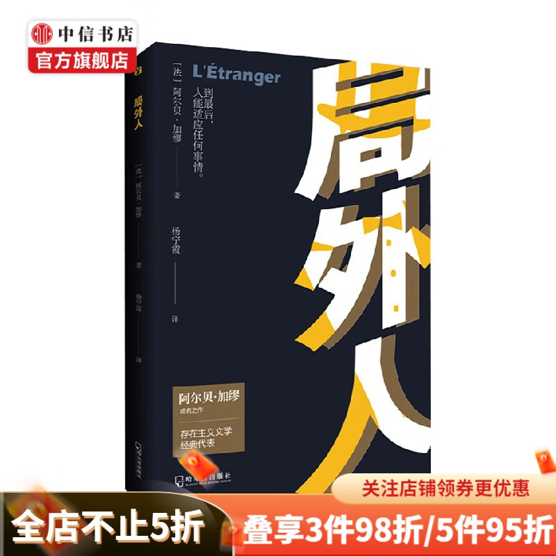 局外人 阿尔贝·加缪 著 小说