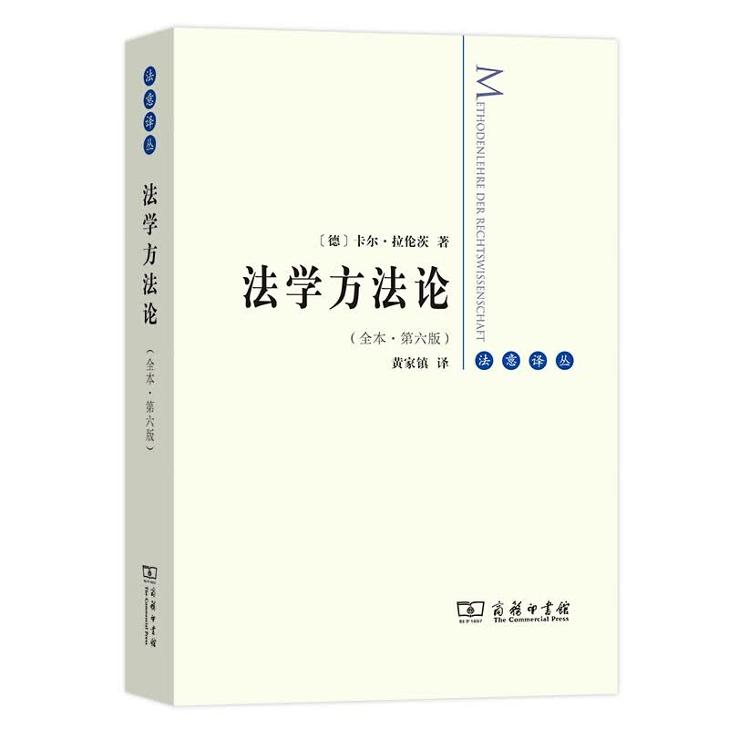 法学方法论（全本·第六版） （德）拉伦茨 商务印书馆 法学理论经典著作