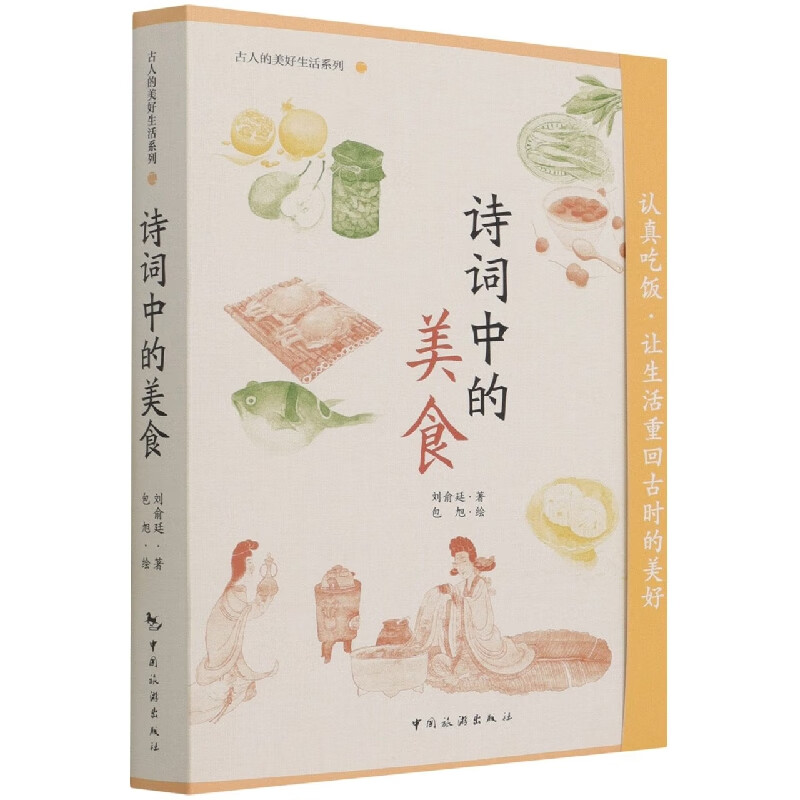 诗词中的美食 刘俞廷