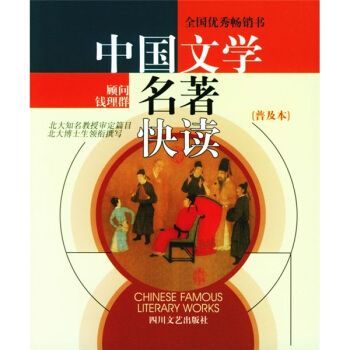 中国文学名著快读9787541120374