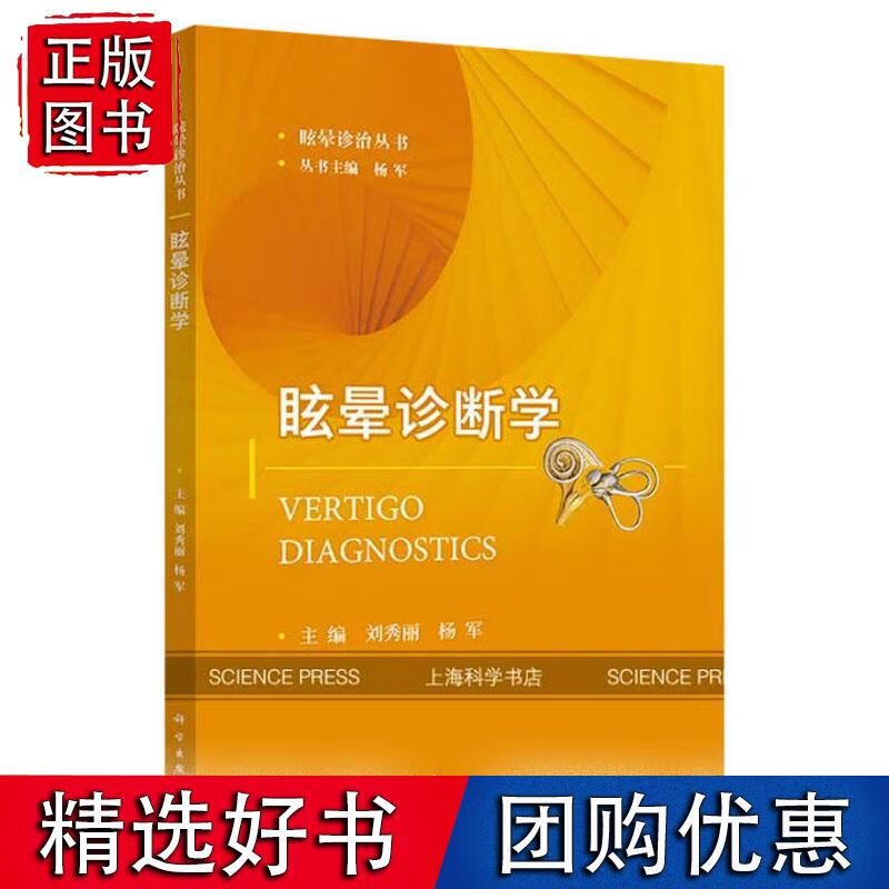 眩晕诊断学医学卫生 耳鼻喉科学9787030663092科学出版社