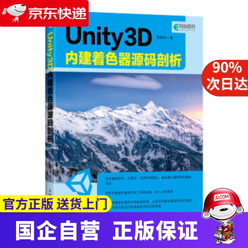 Unity 3D 内建着色器源码剖析 熊新科 人民邮电出版社 97875507044