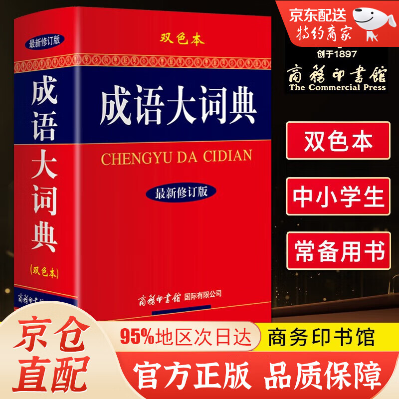 【官方自营 京东配送】 成语大词典 双色最新修订版 小学生多功能成语词典 新版中小学生专用字典词典 初高中大小学生成人常备工具书 成语大辞典最新修订本【64开双色】