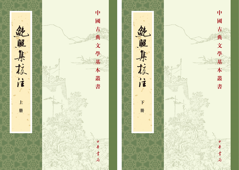 鲍照集校注(全二册)---中国古典文学基本丛书
