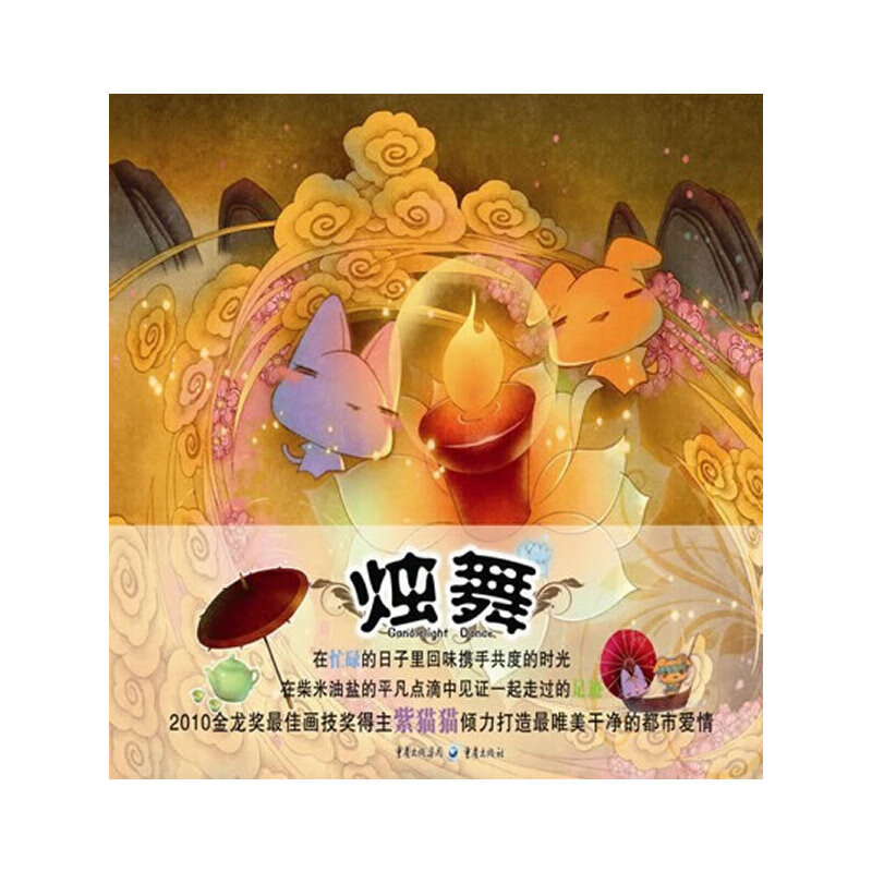 烛舞
