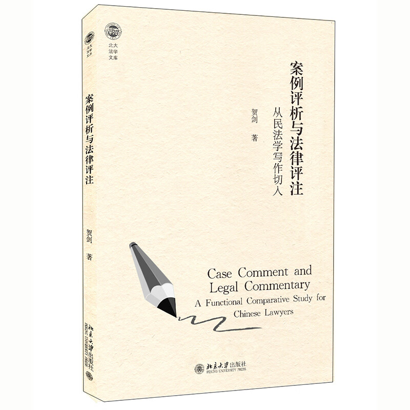 案例评析与法律评注：从民法学写作切入