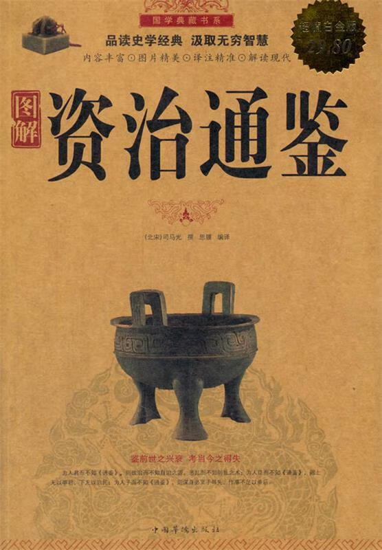 超值白金版 图解资治通鉴