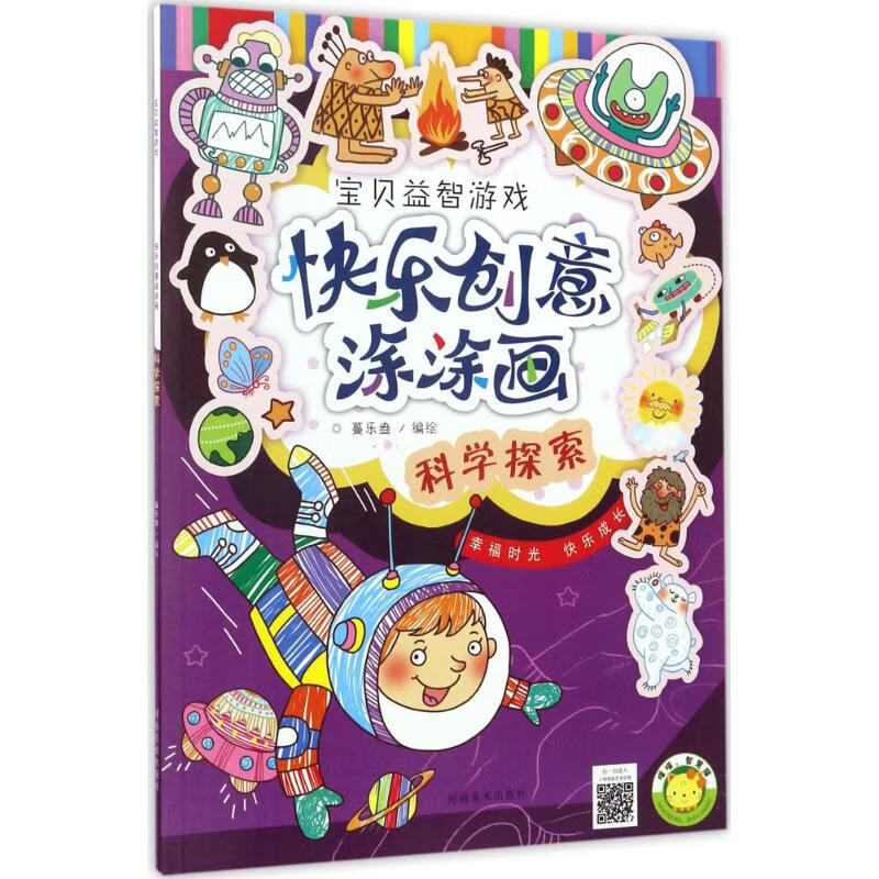 快乐创意涂涂画 蔓乐盎 编绘 艺术/动画