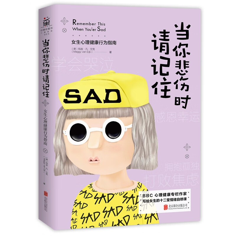 当你悲伤时请记住 玛吉·凡·艾克（荷） 著 北京联合出版公司