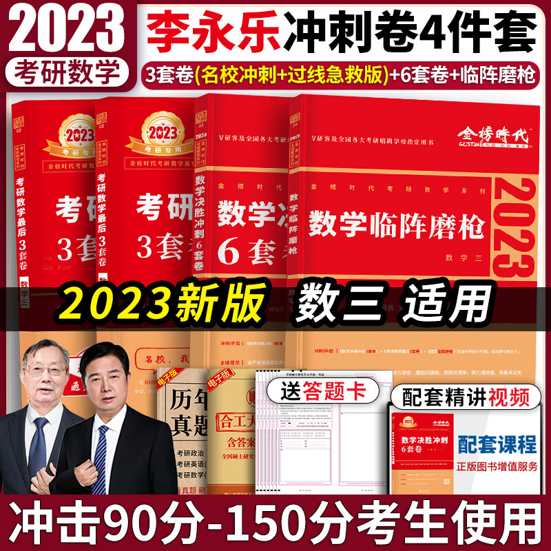 2023年考研数学李永乐6套卷临阵磨枪预测卷模拟强化决胜冲刺3六套2024武忠祥严选题复习全书基础篇24真题解析 4本】临阵磨枪+6套卷+3套卷（冲刺+过线）数三