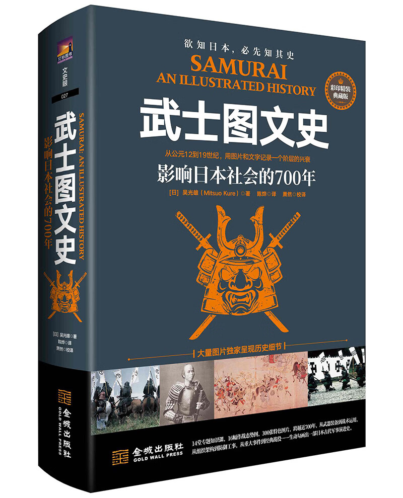 经典医学历史史书系列图书： 武士图文史