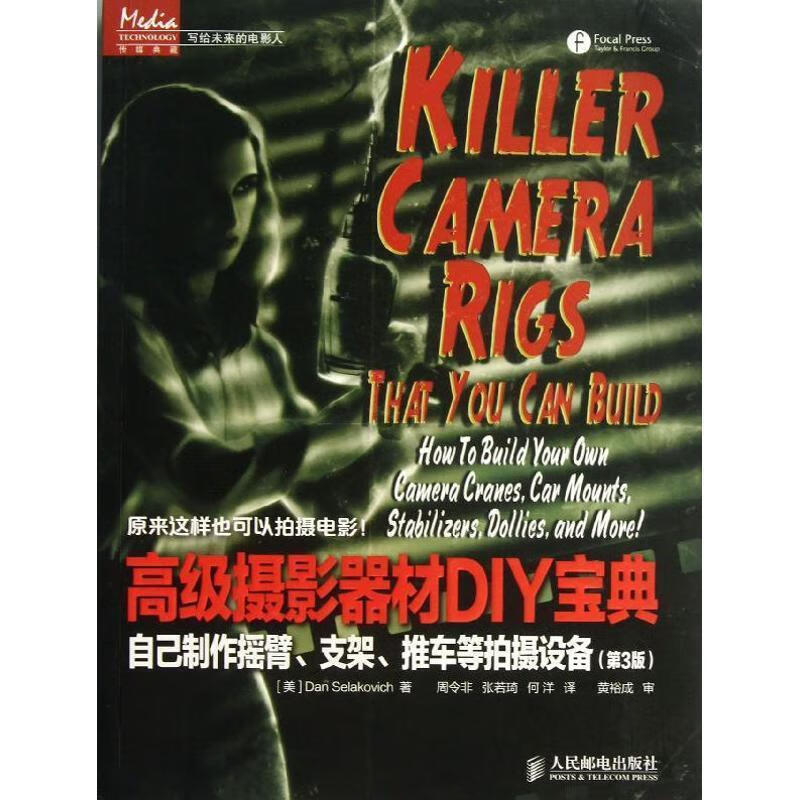 ！ 高级摄影器材DIY宝典—自己制作摇臂、支架、推车等拍摄设备 9787115314338 [美