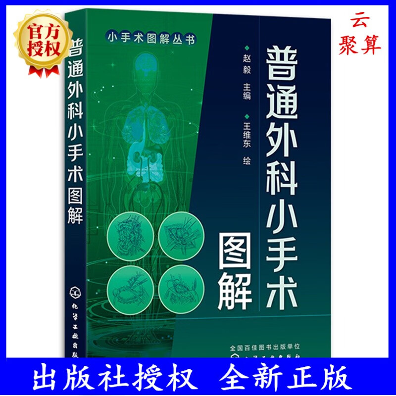 2023新书 普通外科小手术图解 赵毅 小手术图解丛书 普外科临床小手术操作技术书籍 手术步骤技巧书 9787122431615 化学工业出版社