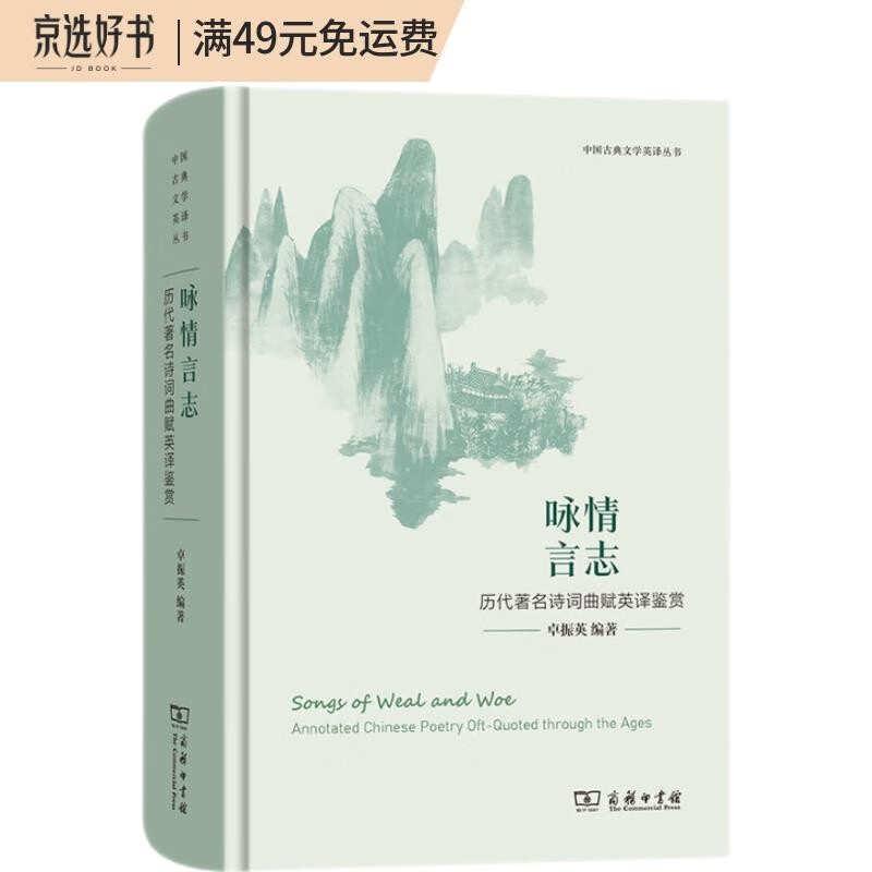 咏情言志：历代著名诗词曲赋英译鉴赏/中国古典文学英译丛书