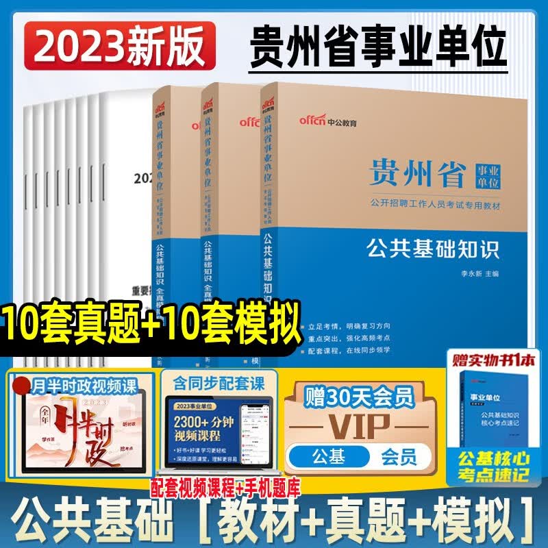 中公教育贵州省事业单位考试用书2023年贵州事业编公共基础知识教材历年真题全真模拟试卷题库黔东南州毕节贵阳六盘水省事业编制 公共基础知识【教材+历年真题+模拟】共3本