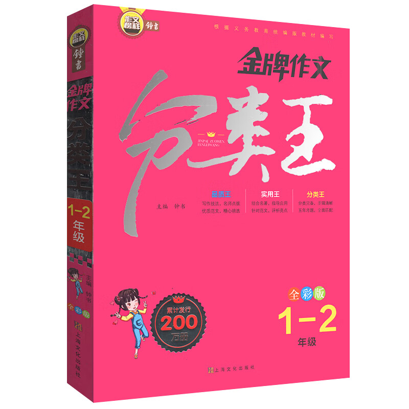 金牌作文分类王1-2年级 全彩版