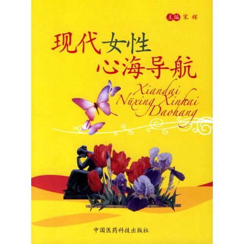现代女性心海导航9787506735919中国医药科技出版社