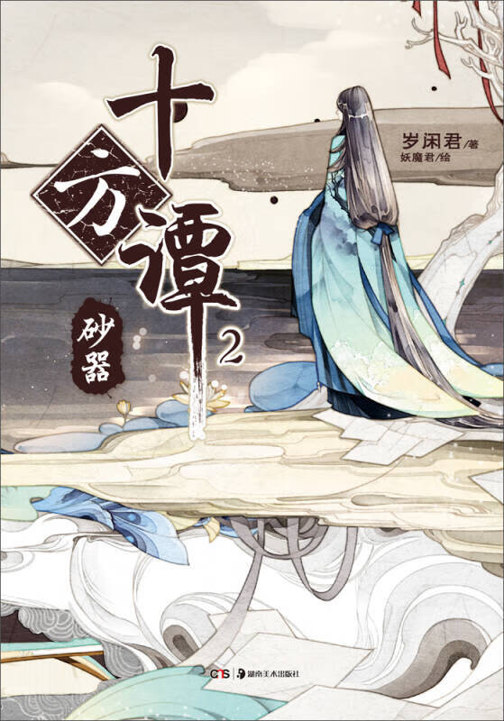 十方谭2 砂器【好书】