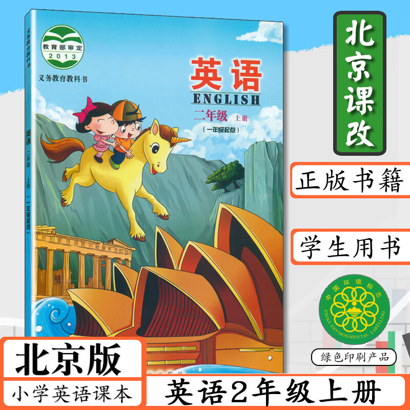 小学课本二年级上册英语书北京版2年级上册英语书北京课改英语2年级上册北京版二年级上册英语书北京