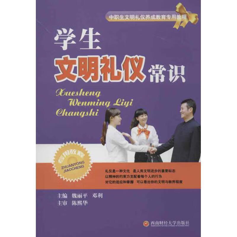学生文明礼仪常识 魏丽平,邓利 编