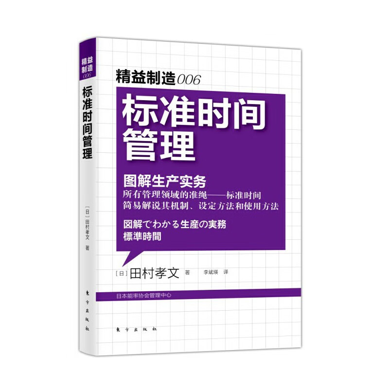 标准时间管理（与稻盛和夫齐名的日本制造业研究大师田村孝文经典著作，为企业带来巨大利润的标准时间科学管理法！）