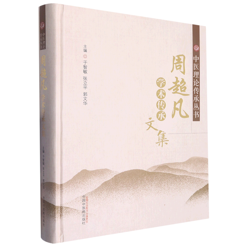 周超凡学术传承文集(精)/中医理论传承丛书