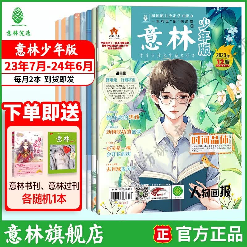 意林 2023年意林小国学全年订阅1-12月期刊杂志小学生课外阅读 【24年期刊】少年版23年7-24年6月（24本）
