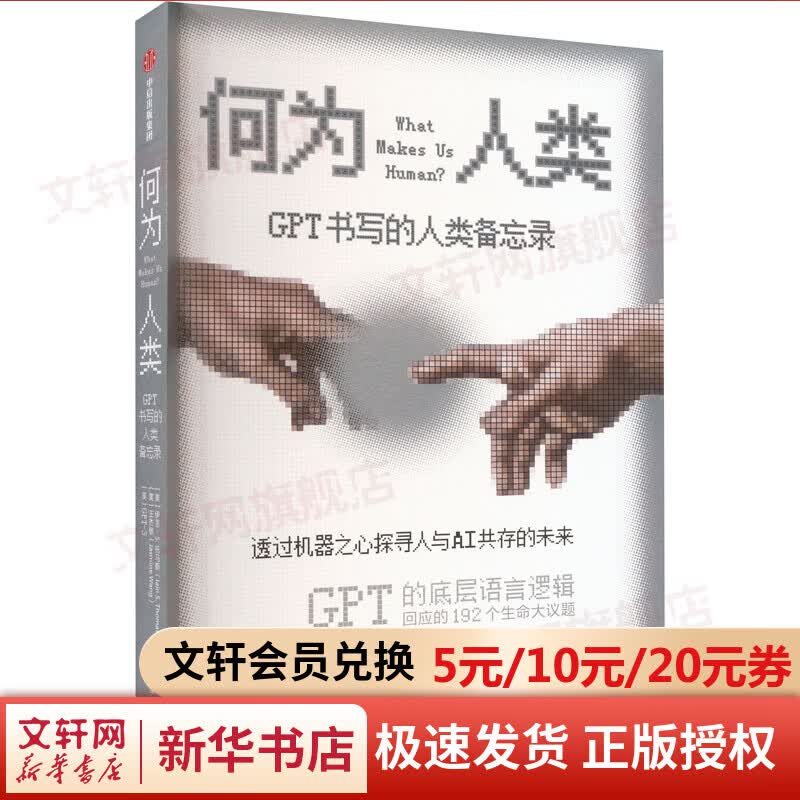何为人类 GPT书写的人类备忘录 图书