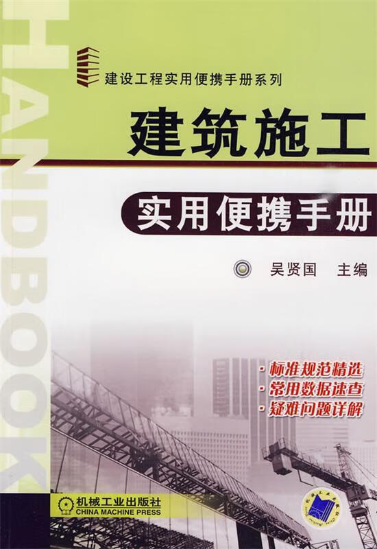 建筑施工实用便携手册
