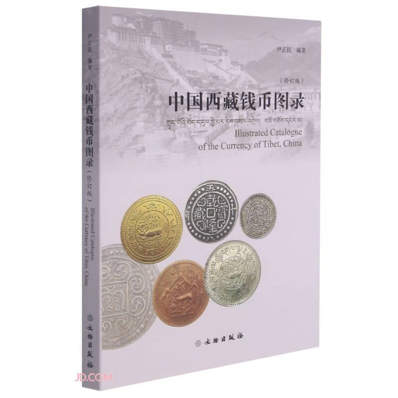 中国西藏钱币图录 修订版 西藏钱币研究成果工具书 中国历史 文物考古学书籍 考古书 文物出版社