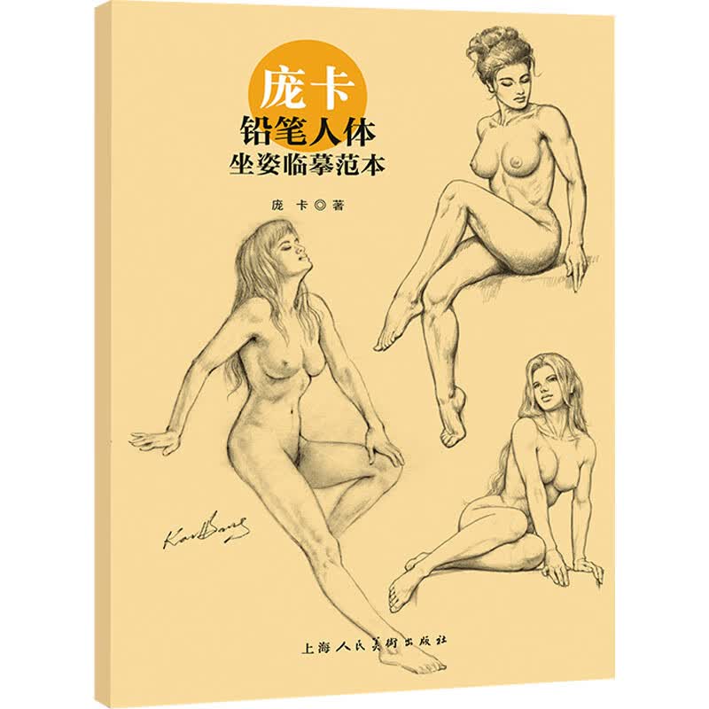 庞卡铅笔人体坐姿临摹范本 庞卡  书籍