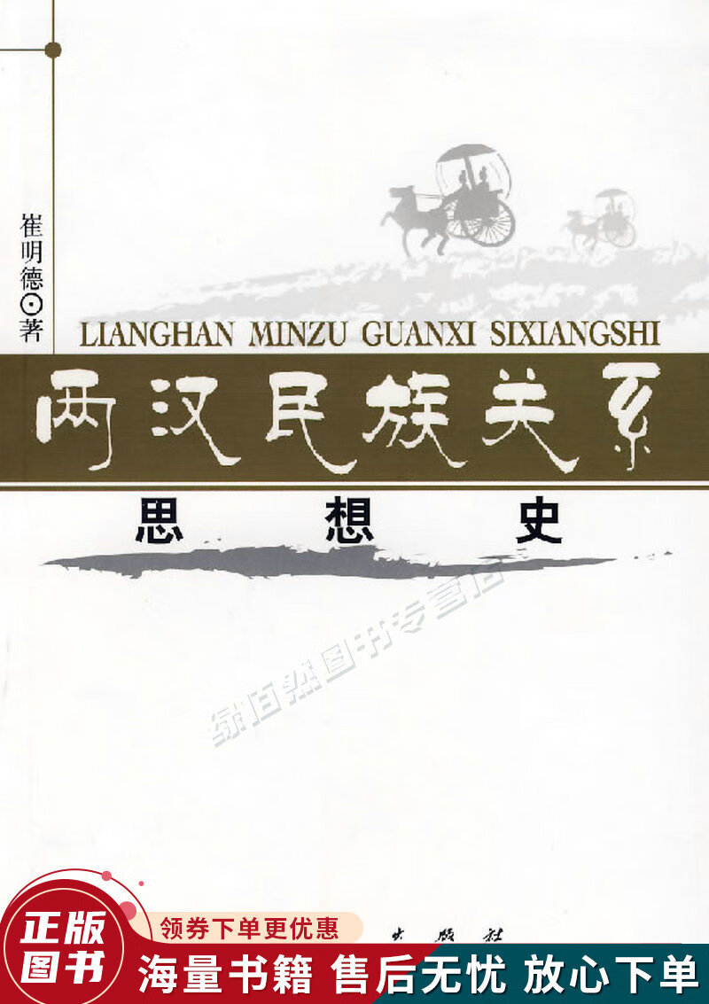 两汉民族关系思想史