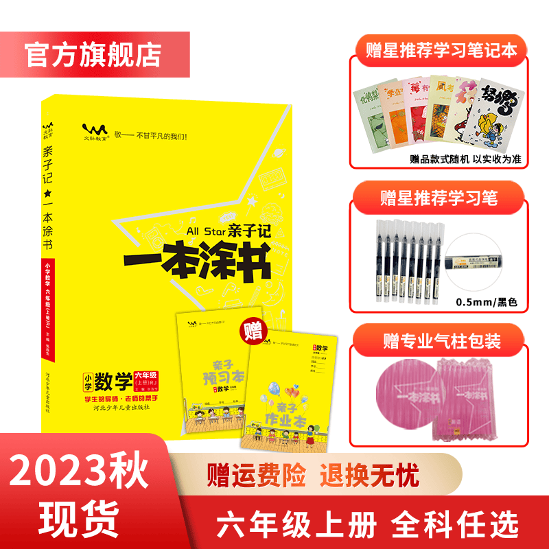 2023秋亲子记一本涂书小学六年级 语文数学英语上册人教版 冀教版 苏教版 北师大版 外研版 译林版 青岛版教材同步讲解亲子作业本练习 六年级数学上册 冀教版