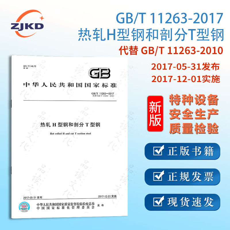 现货 GB/T11263-2017热轧H型钢和剖分T型钢 代替 GB/T 11263-2010 特种设备行业企业团队标准规范管理编辑编写参考 全新含票