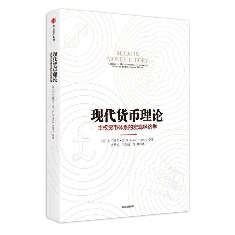 现代货币理论 【美】 L.兰德尔·雷著 中信出版社