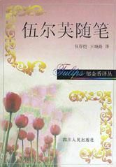 伍尔芙随笔/郁金香译丛